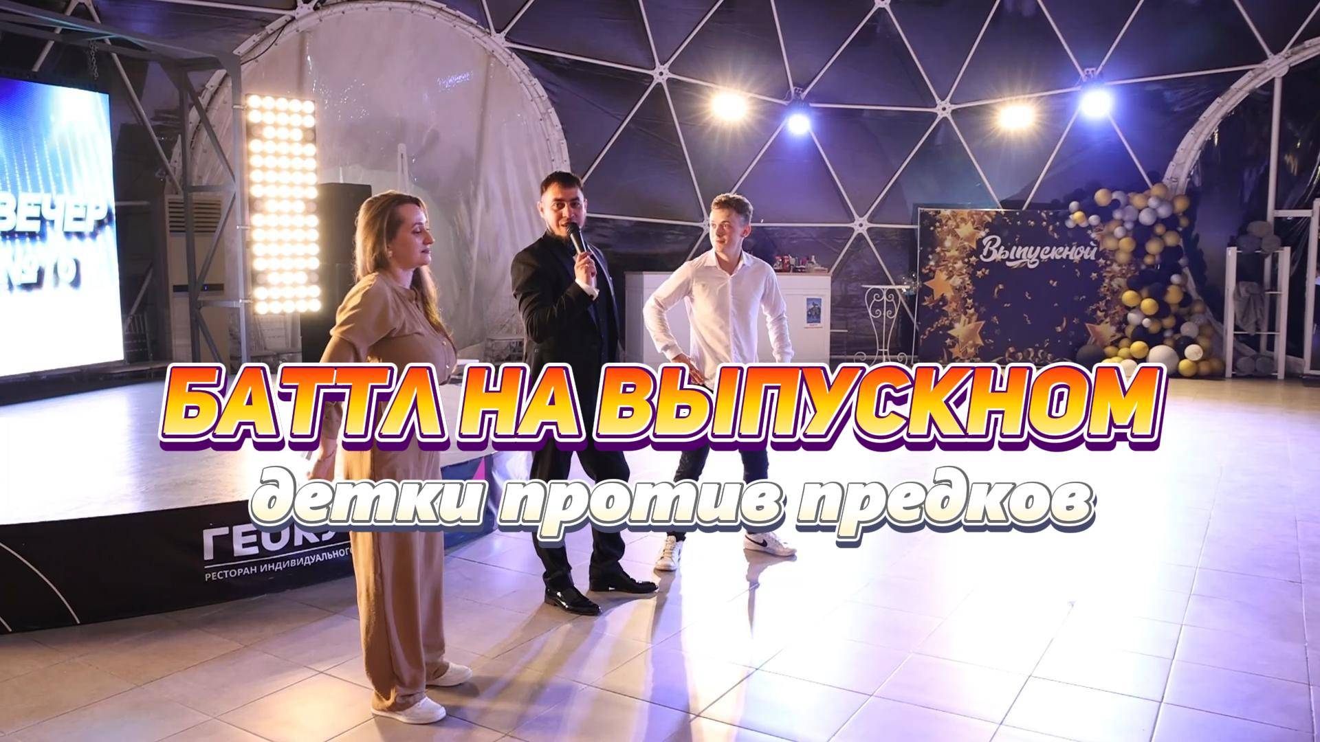 Баттл на выпускном - детки против предков.