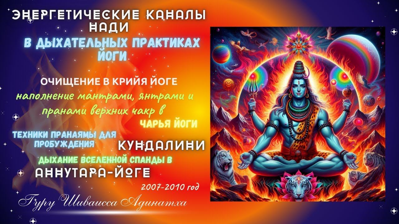 ЭНЕРГЕТИЧЕСКИЕ КАНАЛЫ НАДИ В ДЫХАТЕЛЬНЫХ ПРАКТИКАХ ЙОГИ -  очищение в Крийя Йоге