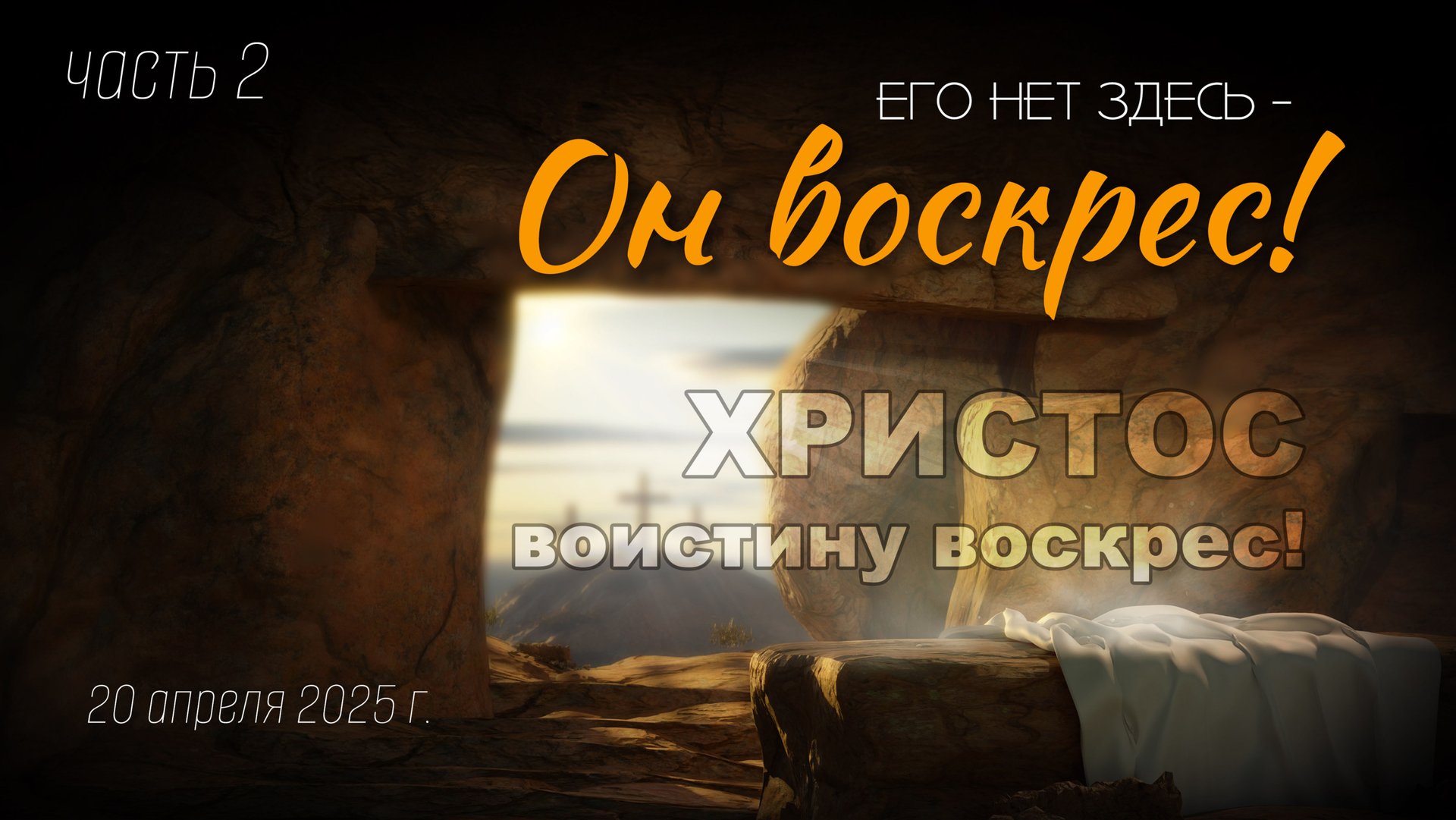 Пасхальное богослужение с участием симфонического оркестр| 20 апреля 2025 г.(2 часть )| Новосибирск