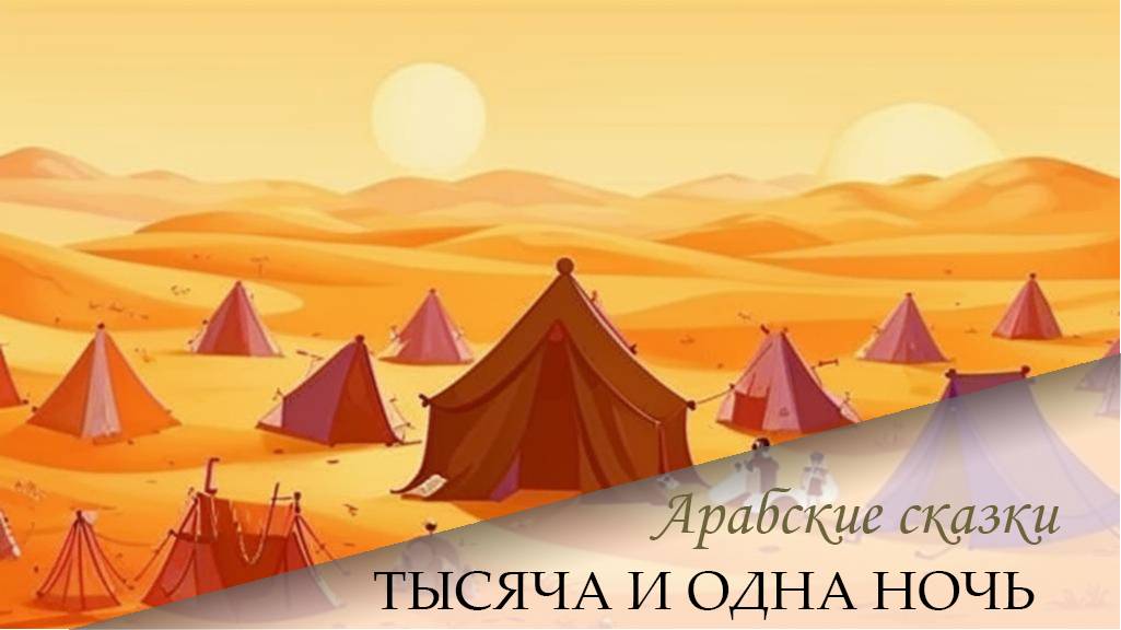 Сказки 1001 ночи. Рассказ о быке с ослом