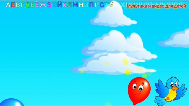 Лопаем Цветные шарики с малышами #53/ Шары Буквы русского алфавита/ Увлекательное видео мультфильм д