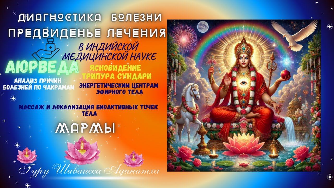 ДИАГНОСТИКА  БОЛЕЗНИ И ПРЕДВИДЕНЬЕ ЛЕЧЕНИЯ В ИНДИЙСКОЙ МЕДИЦИНСКОЙ НАУКЕ АЮРВЕДА - ЯСНОВИДЕНИЕ