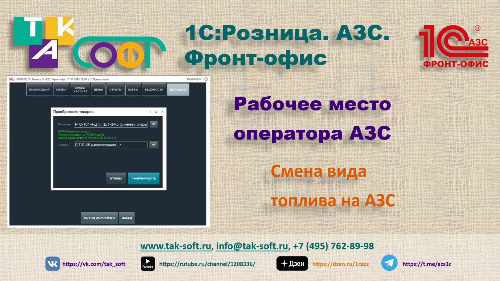 Смена вида топлива на рабочем месте оператора АЗС от "ТАК-Софт"