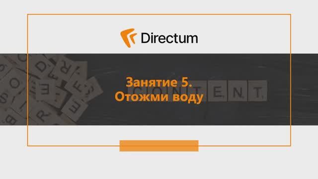 Курс "Деловая-переписка". Занятие 5. Отжимаем воду.