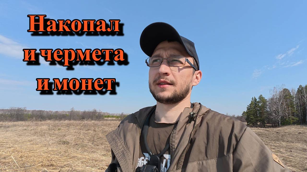 Накопал чермета и монет