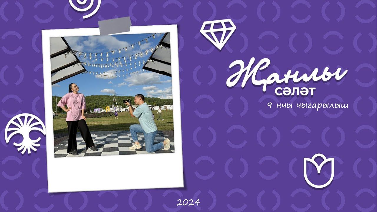 Җанлы Сәләт. 9 нчы чыгарылыш