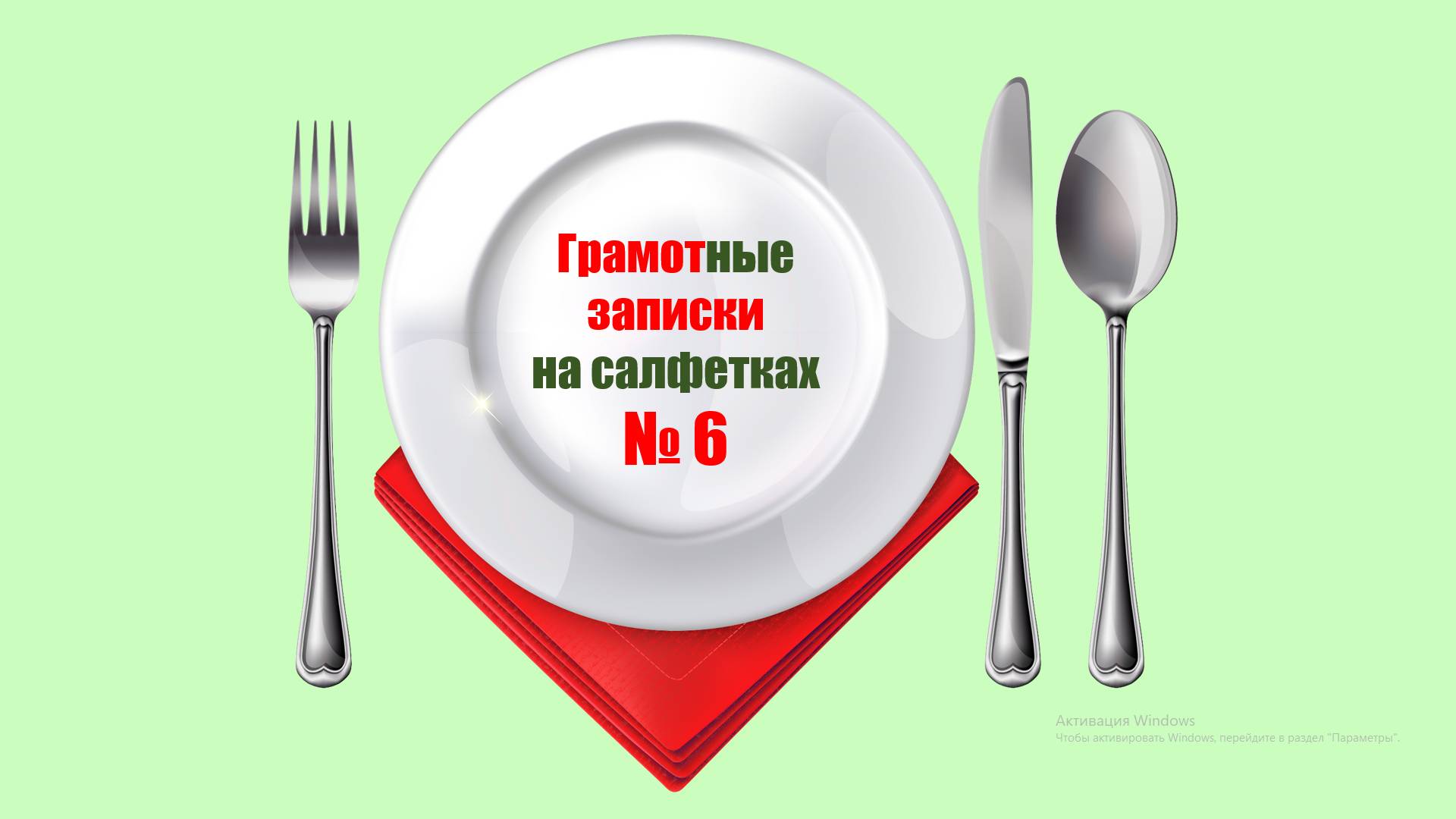 ГРАМОТные ЗАПИСКИ на салфетках. Салфетка № 6. Как определить род аббревиатур_