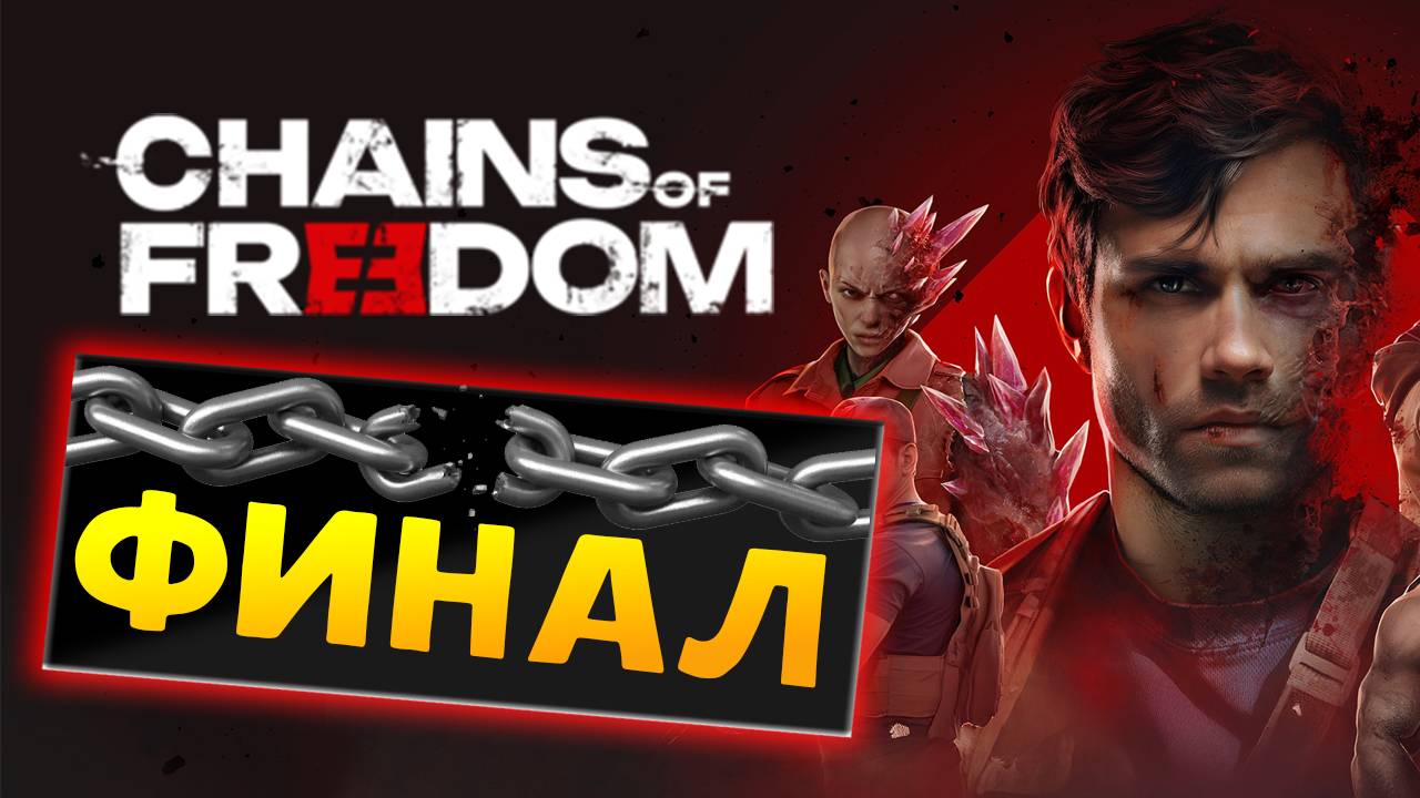 ФИНАЛ Chains of Freedom - пошаговая тактическая игра - прохождение - часть 7