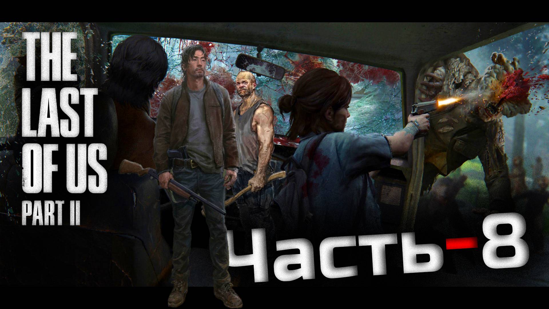 The Last of Us Part 2 (PC) "Часть-8".Прохождение в широкоэкранном формате(21:9)РУС САБ с КОММ