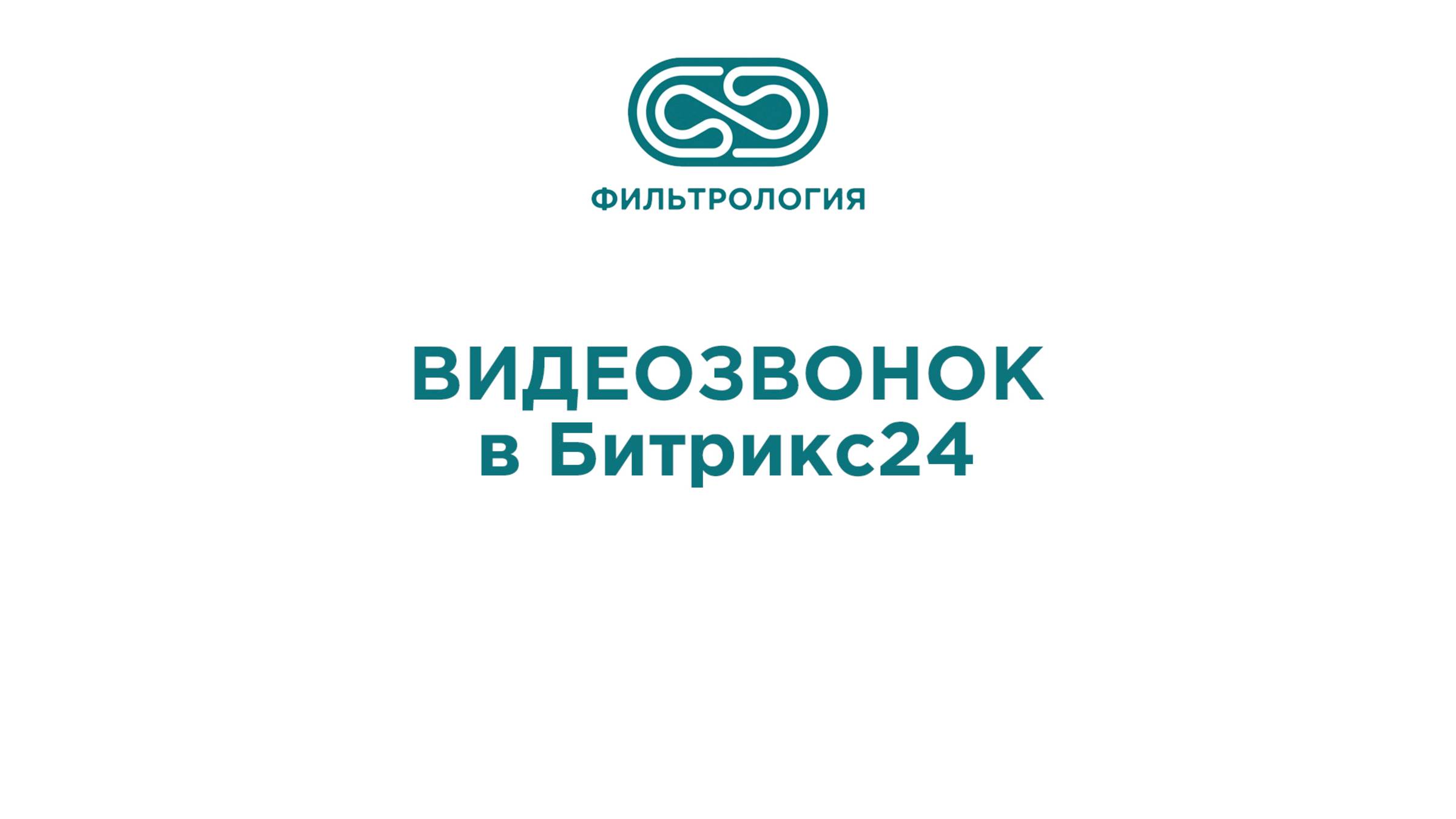 ИЗУЧАЕМ БИТРИКС! Видеозвонок