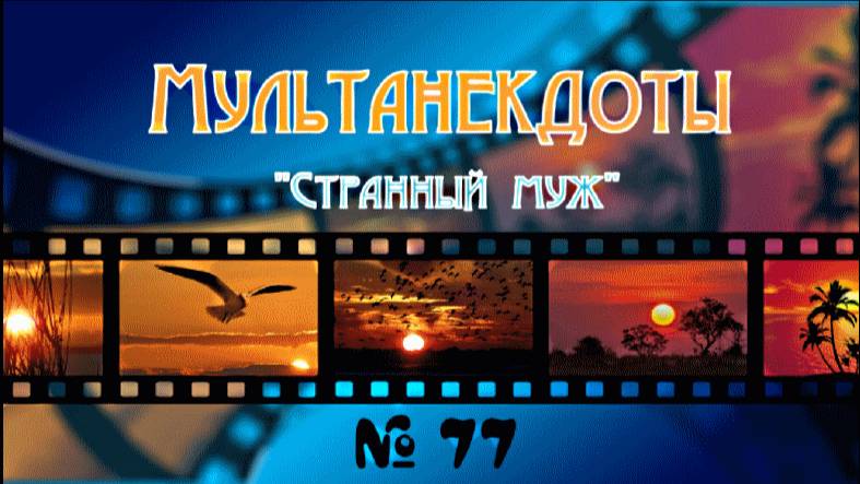 Мультанекдот Странный муж