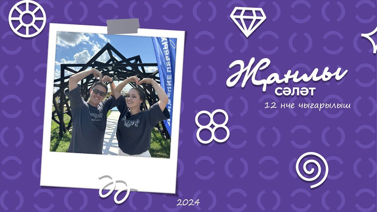 Җанлы Сәләт. 12 нче чыгарылыш