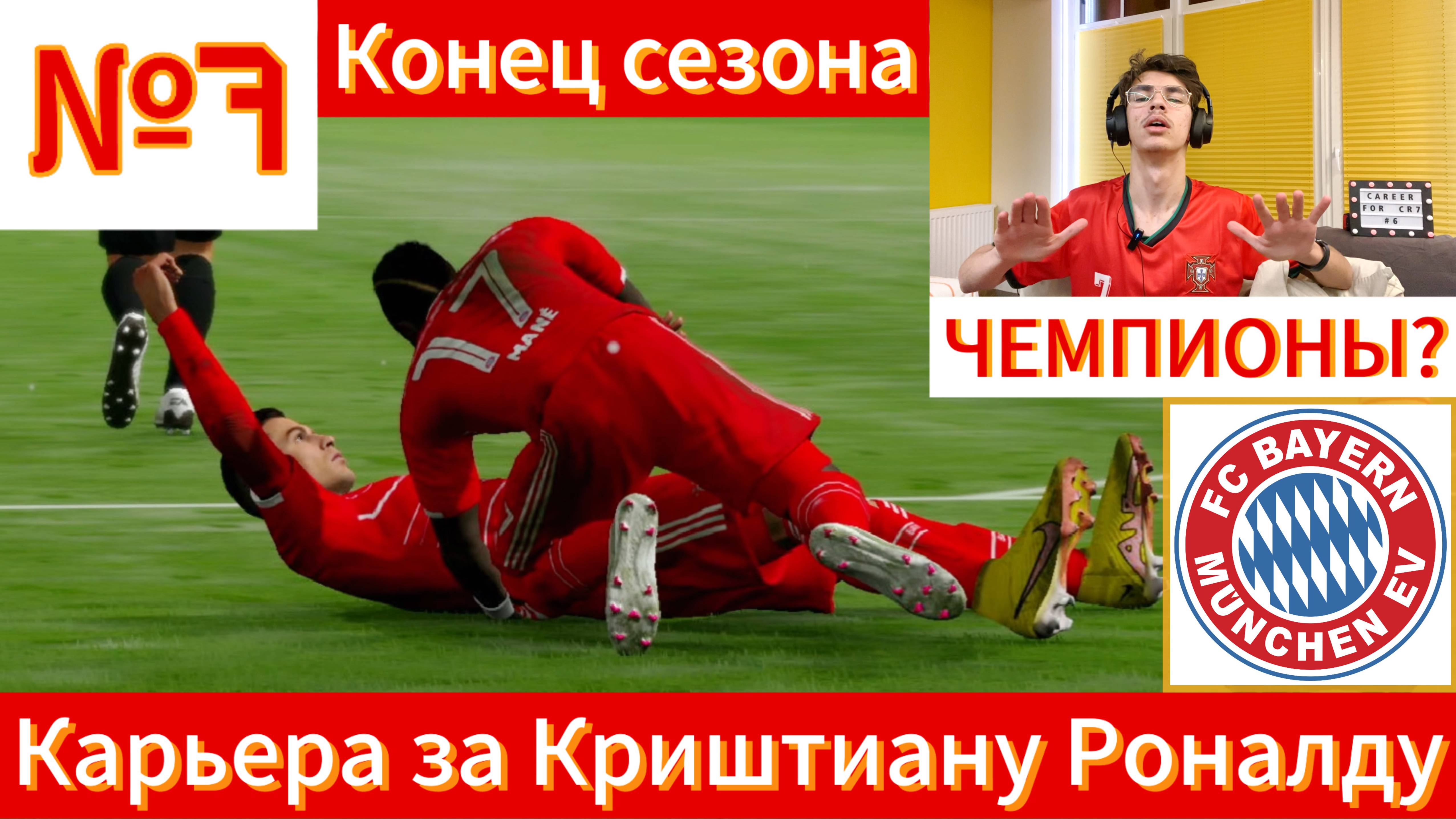 |Выпуск №7| Конец сезона! Чьё чемпионство? Уход из Бавария!? Карьера за Криштиану Роналду в FIFA 23.
