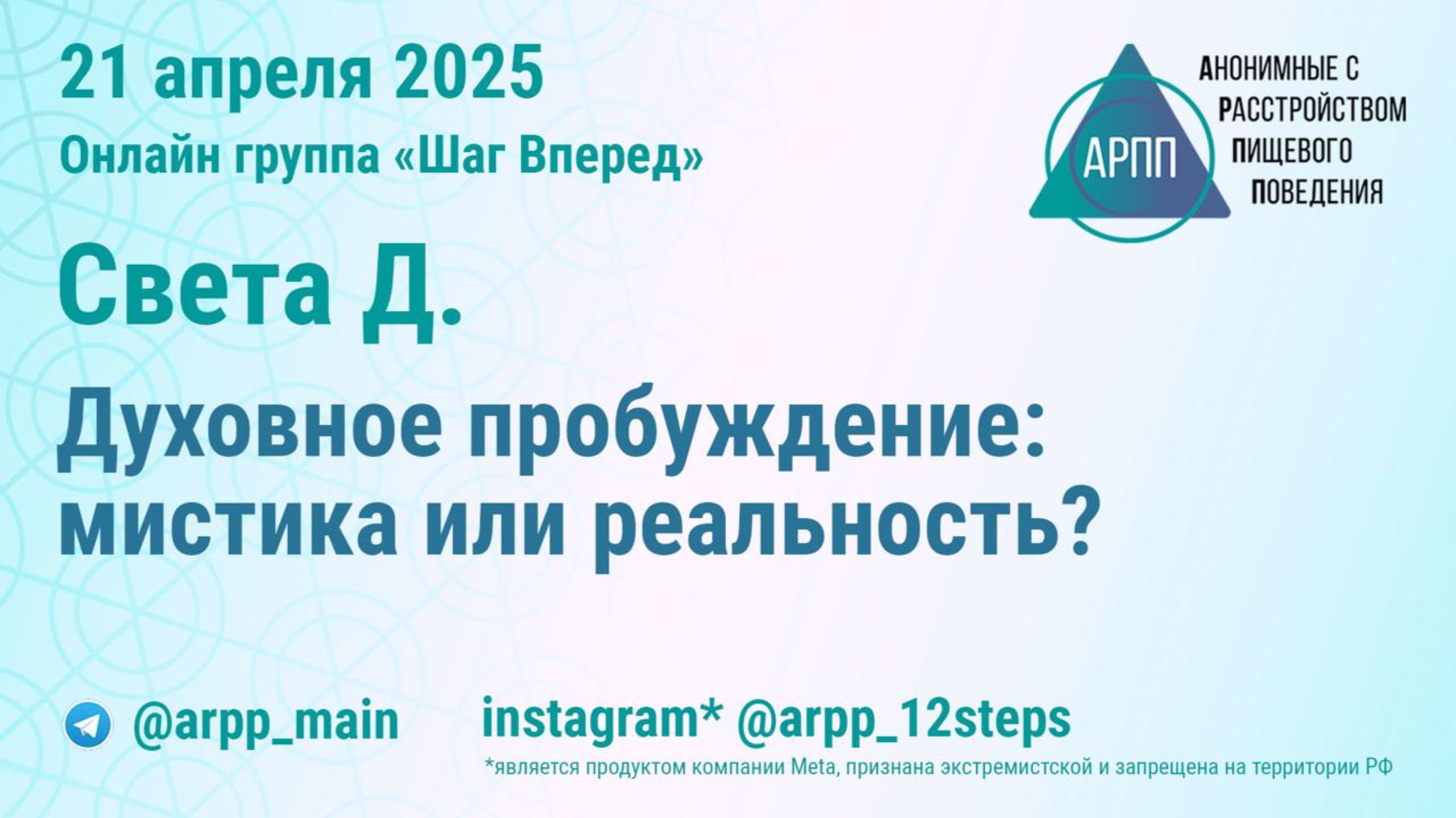 Духовное пробуждение: мистика или реальность? Света Д. АРПП Шаг Вперед