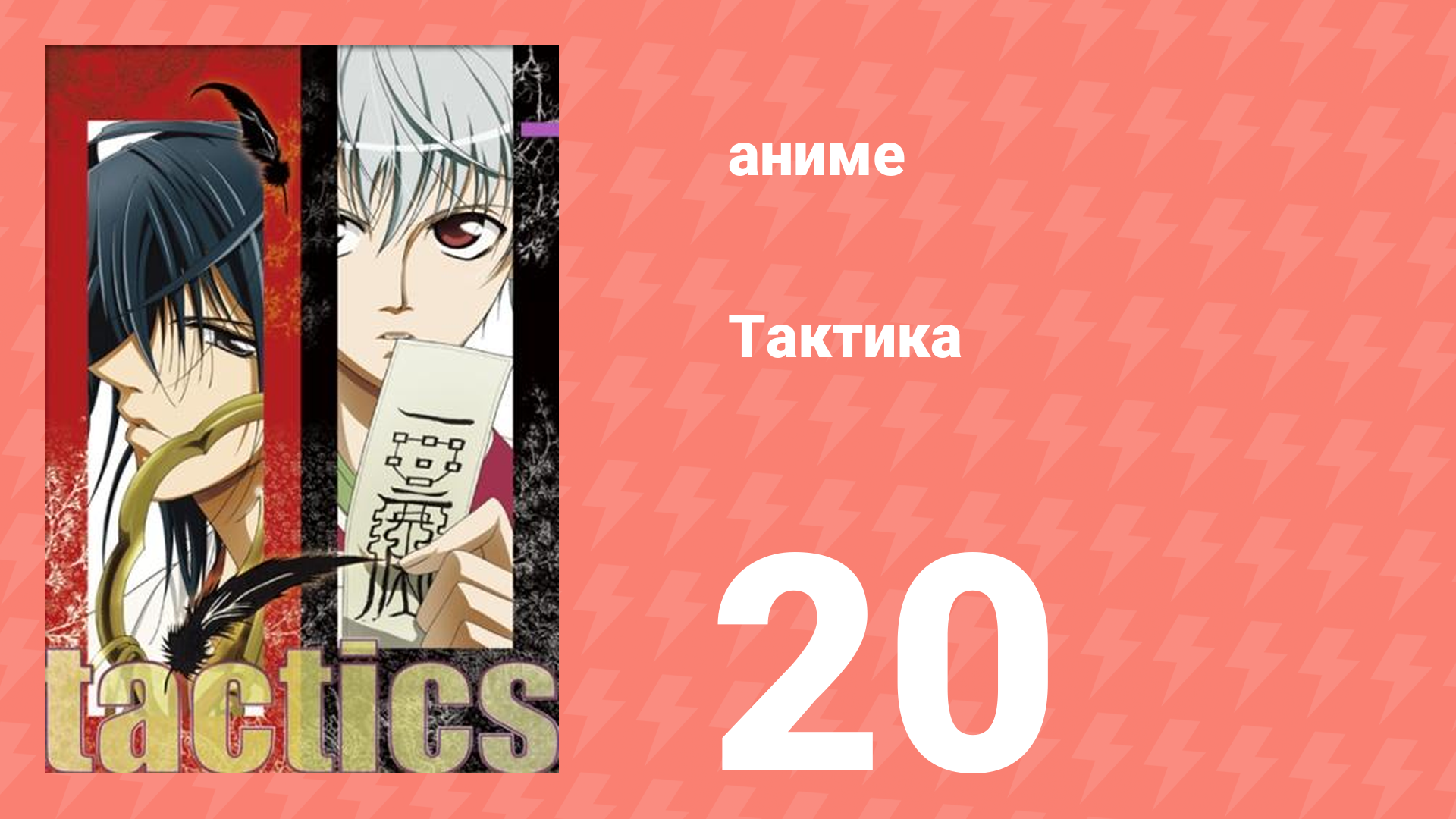 Тактика 20 серия (аниме-сериал, 2004)