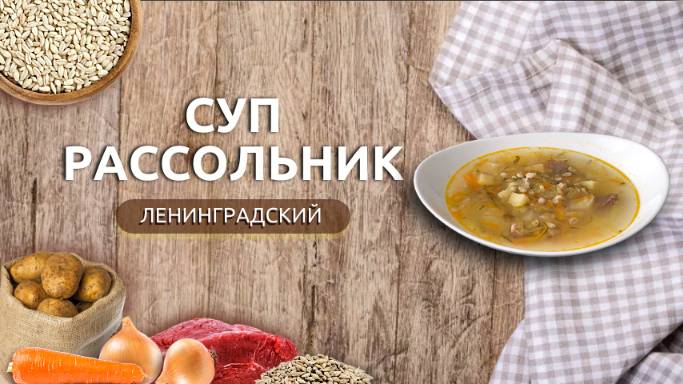 Рассольник Ленинградский | Классический рецепт супа