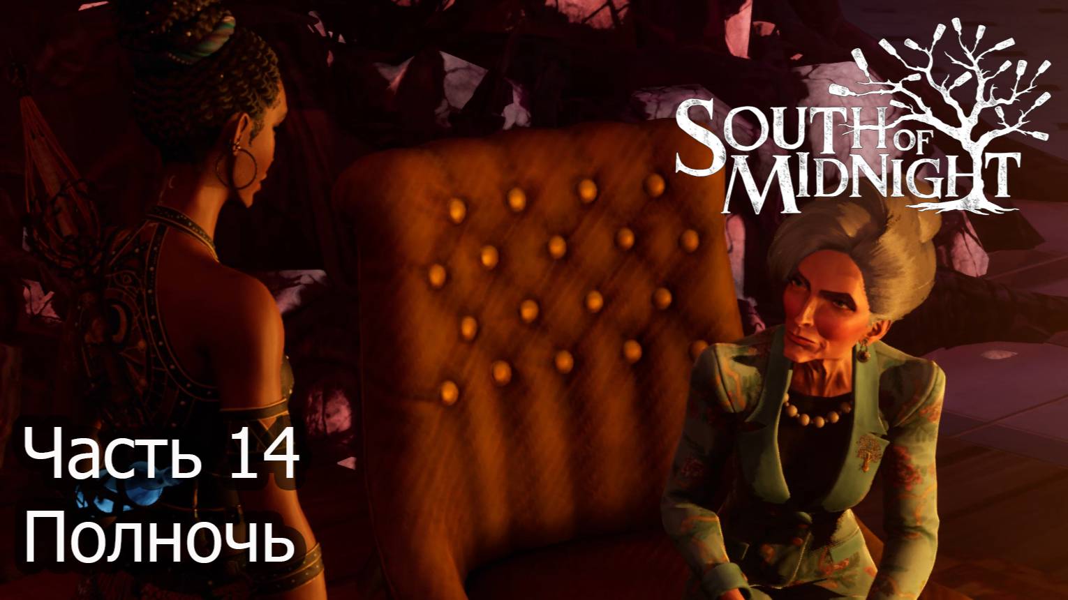 South Of Midnight  Часть 14 Полночь