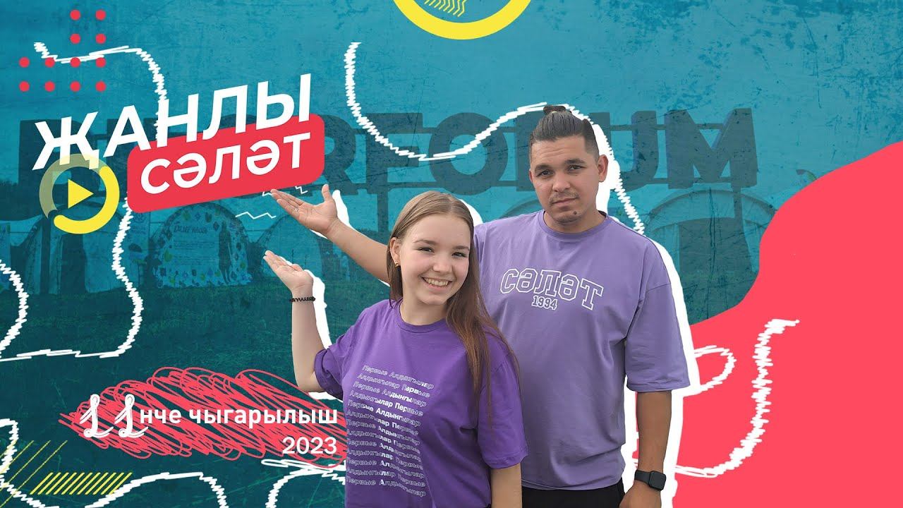 Җанлы Сәләт. 11 нче чыгарылыш