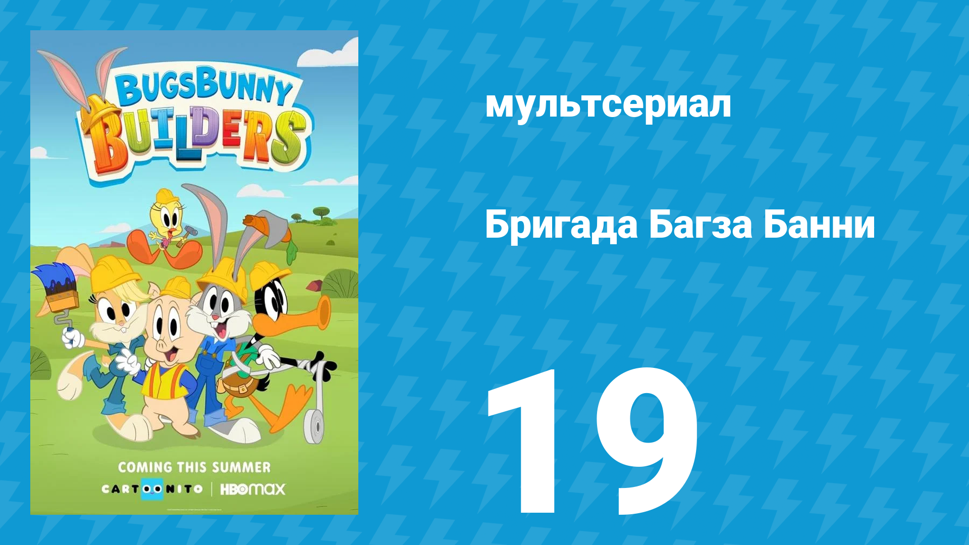 Бригада Багза Банни 1 сезон 19 серия «Огни Лунибурга» (мультсериал, 2022)
