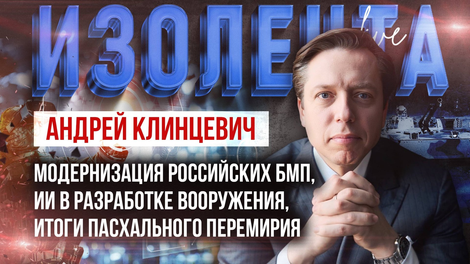 Модернизация российских БМП, ИИ в разработке вооружения, итоги пасхального перемирия | А. Клинцевич
