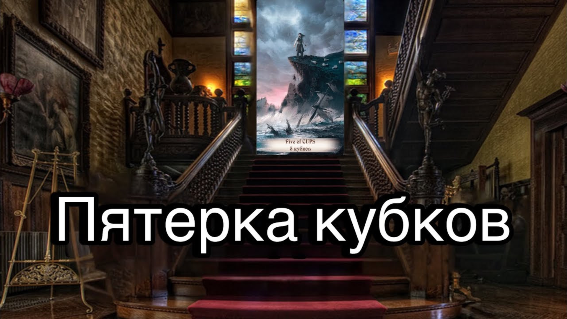 5 кубков | смысл и значение изображений (картинок) карт ТАРО Creator Fatum