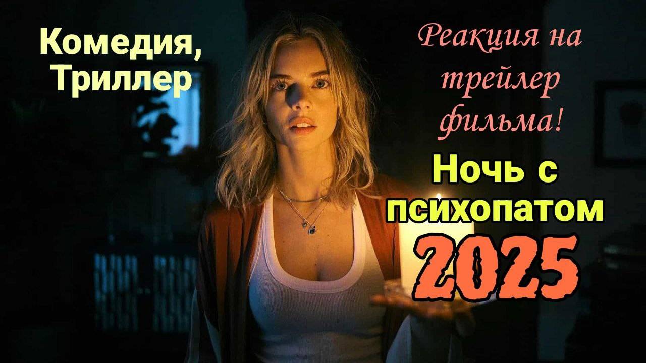Ночь с психопатом — Русский трейлер (Дубляж, 2025) Реакция
