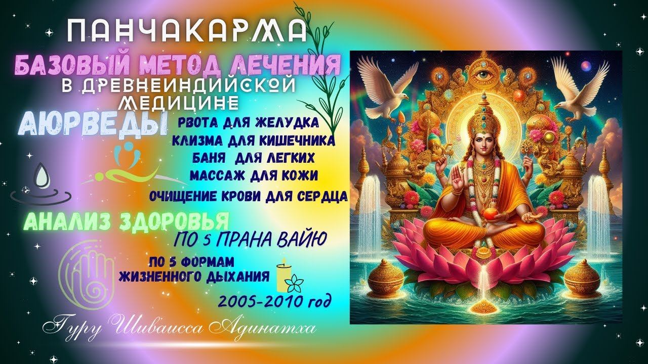 ПАНЧАКАРМА - БАЗОВЫЙ МЕТОД ЛЕЧЕНИЯ В ДРЕВНЕИНДИЙСКОЙ МЕДИЦИНЕ  АЮРВЕДЫ- рвота для желудка, клизма