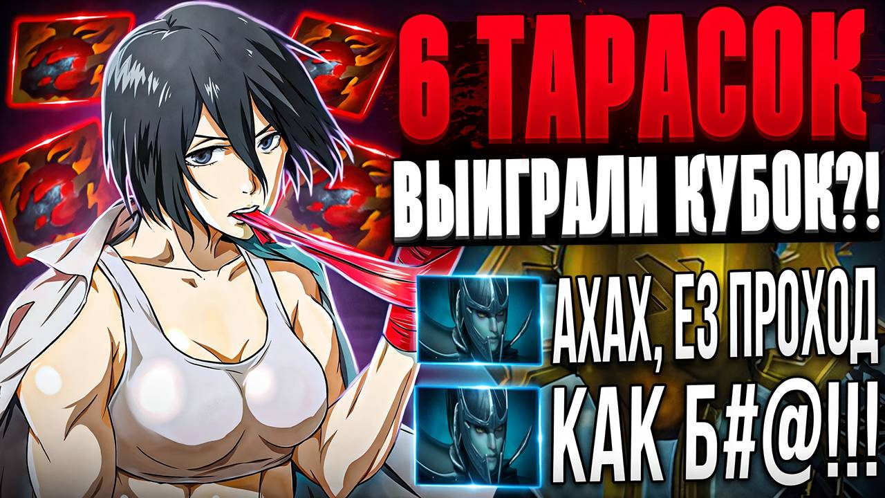 6 ТАРАСОК НА ОГР МАГЕ, ВИСПЕ И КЕНТАВРЕ ВЫИГРАЛИ КУБОК?! РОФЛОСБОРКА ИЛИ ИМБА ПАТЧЕ В ДОТЕ 2?!
