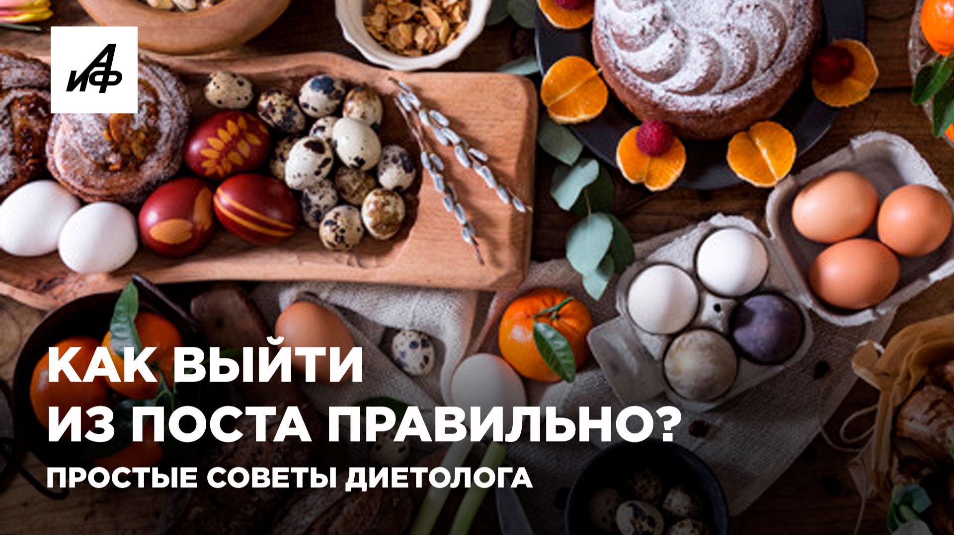 Как выйти из поста правильно? Простые советы диетолога