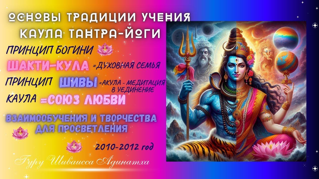 ОСНОВЫ ТРАДИЦИИ УЧЕНИЯ КАУЛА ТАНТРА-ЙОГИ - ПРИНЦИП БОГИНИ ШАКТИ-КУЛА=ДУХОВНАЯ СЕМЬЯ, ПРИНЦИП  ШИВЫ