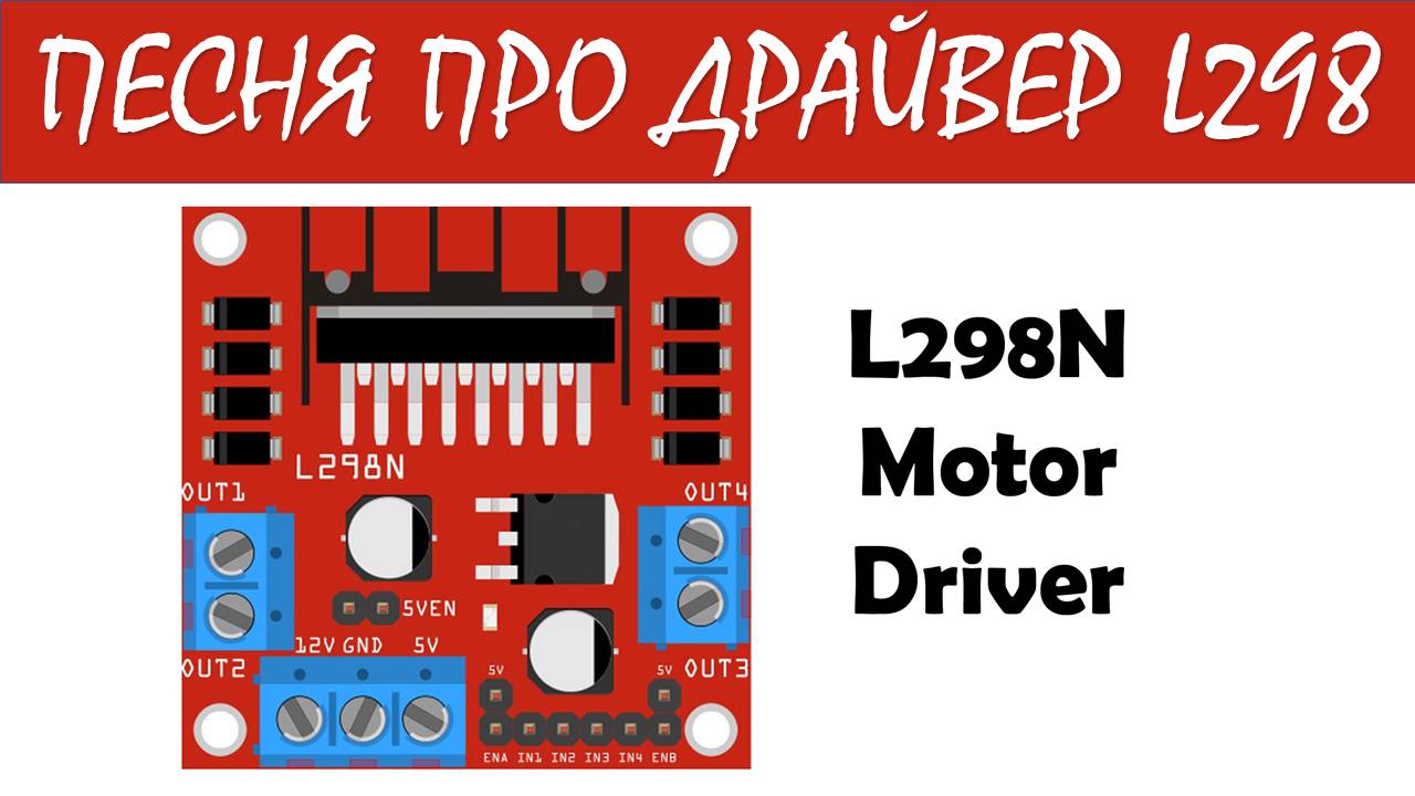 Авилов Алексей - Песня про драйвер двигателя L298