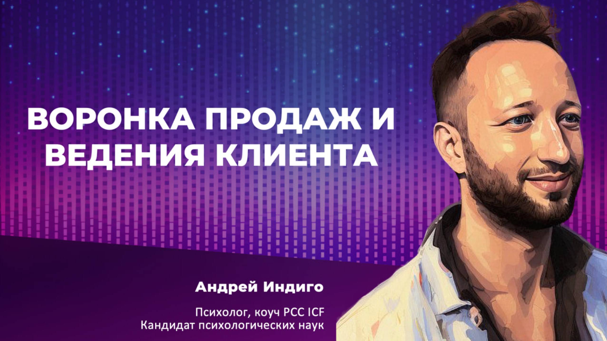 Анонс семинара «Воронка продаж и ведение клиента»