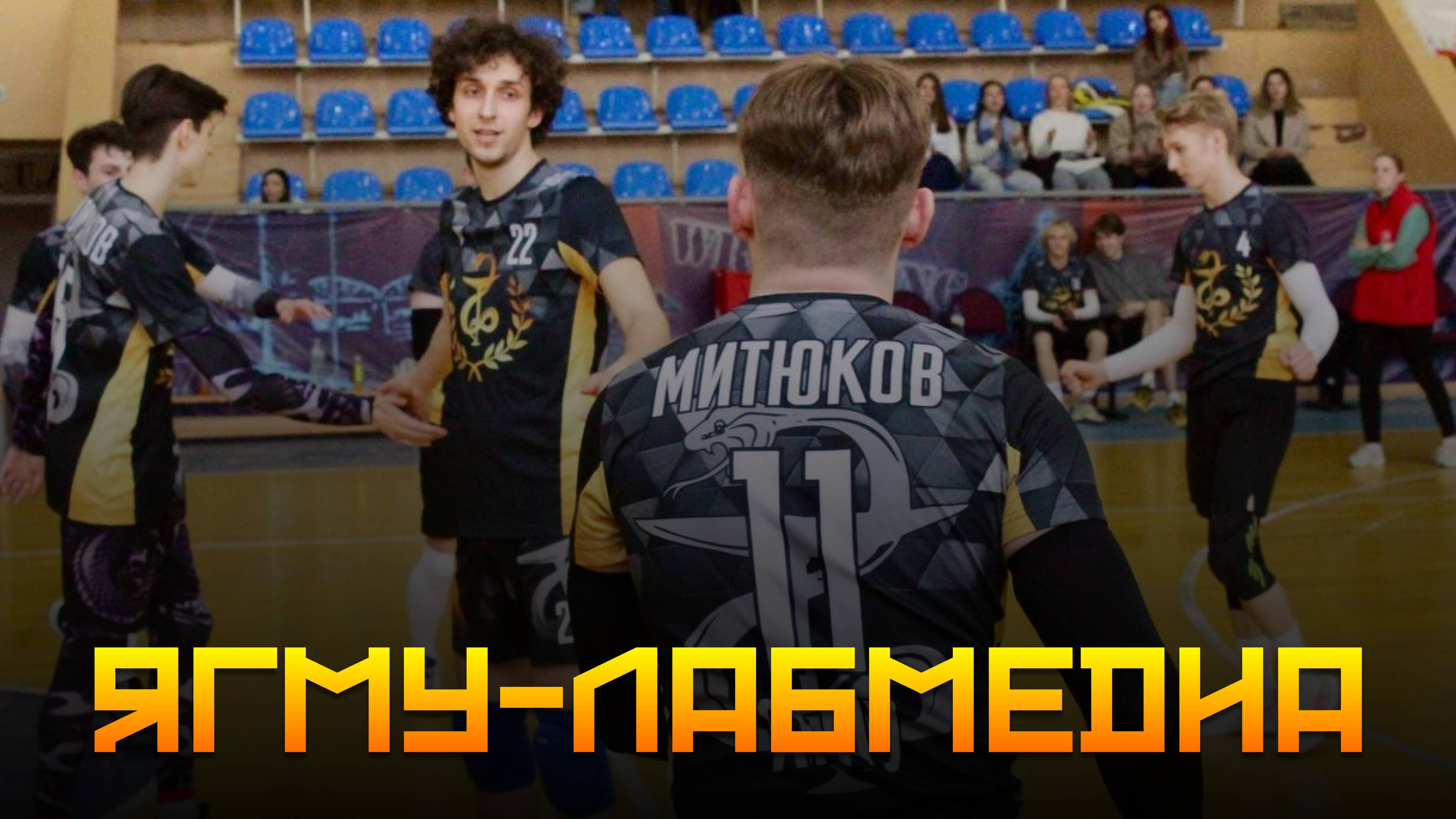 05.04.2025 ЯГМУ vs Лабмедиа Мужчины [Полная игра]