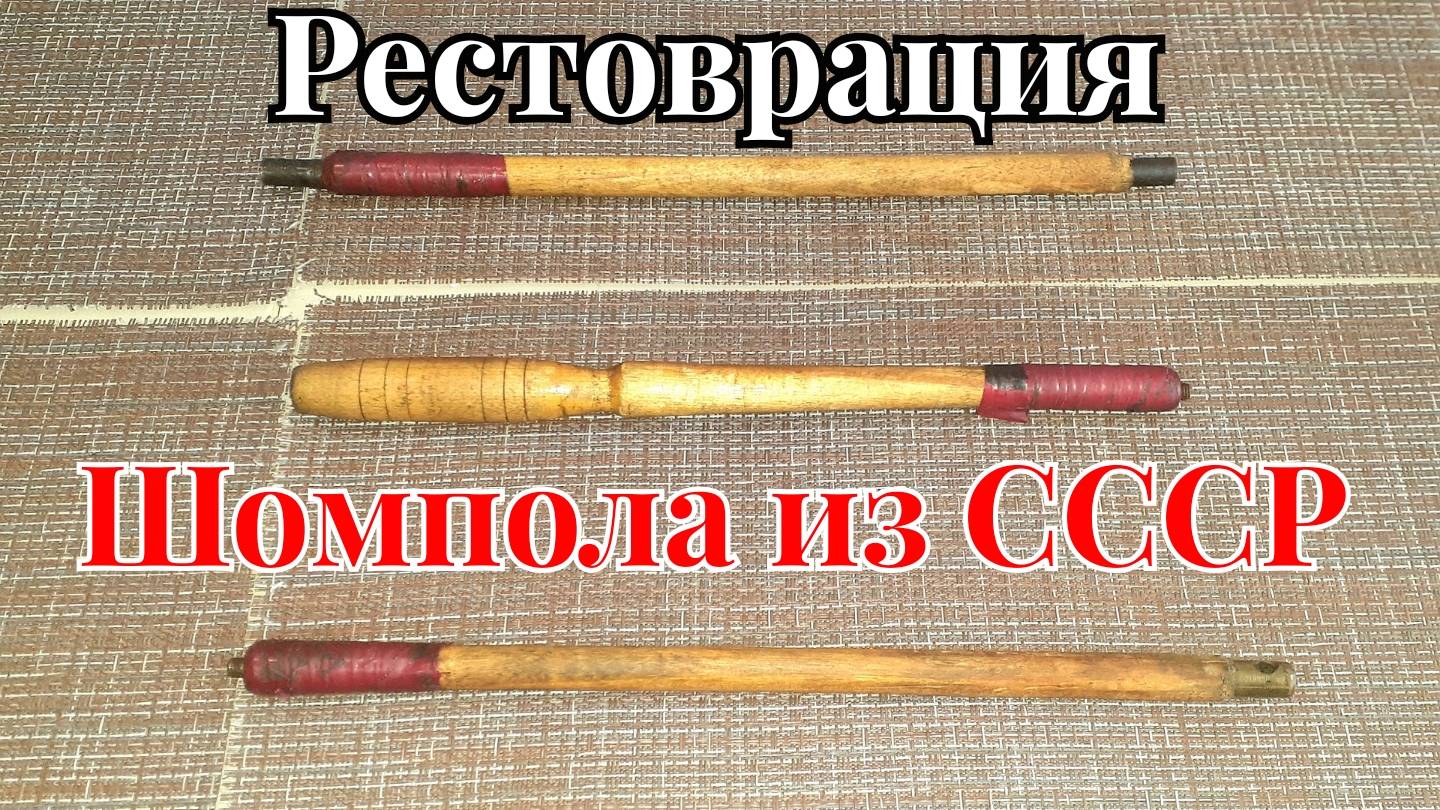 Реставрация шомпола из СССР