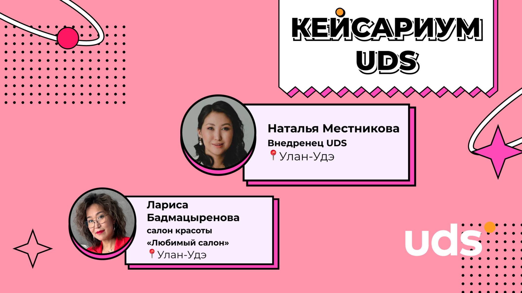 КЕЙСАРИУМ UDS • «ЛЮБИМЫЙ САЛОН»