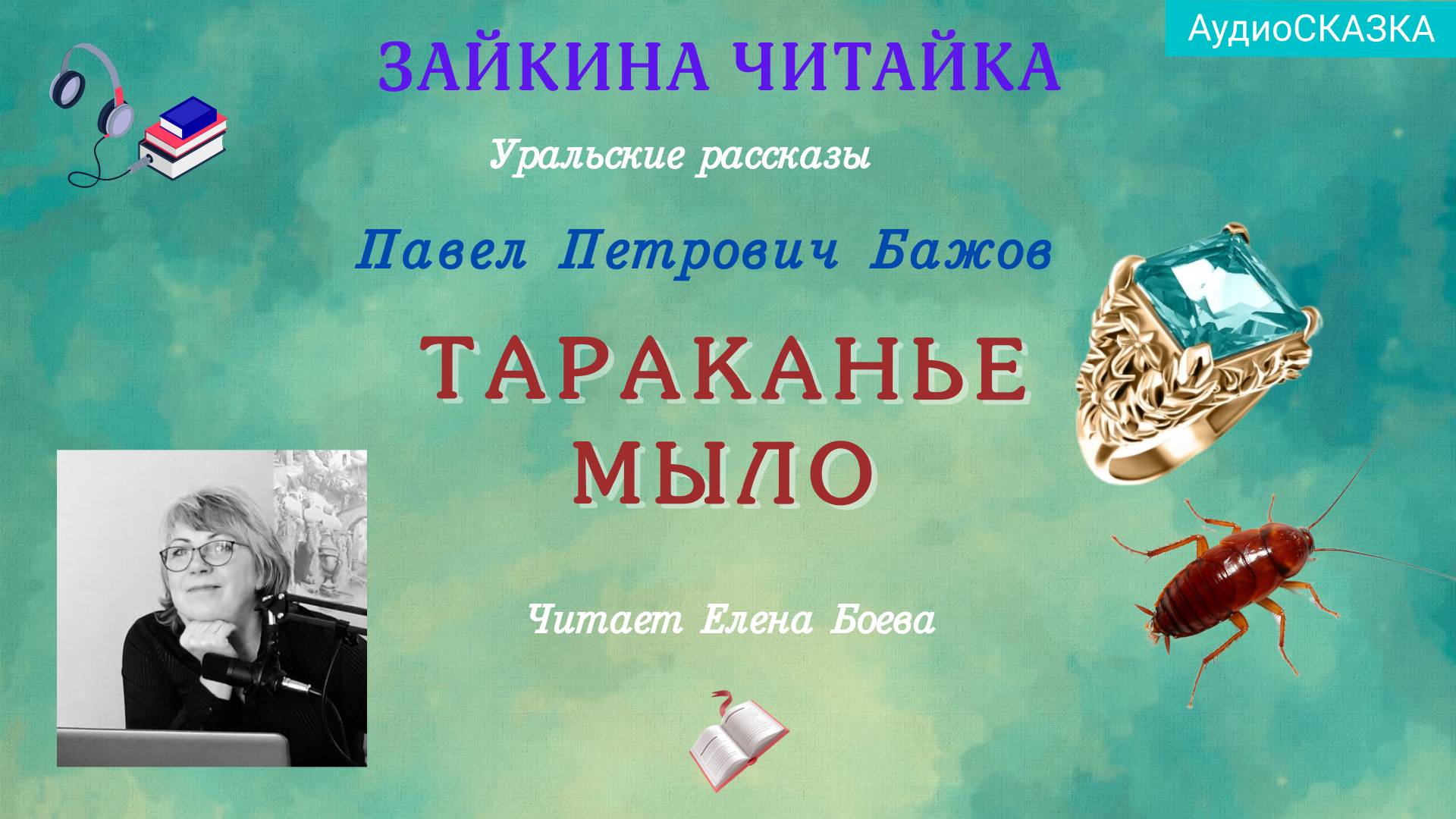 Тараканье мыло. Уральское сказание Бажова П.П.