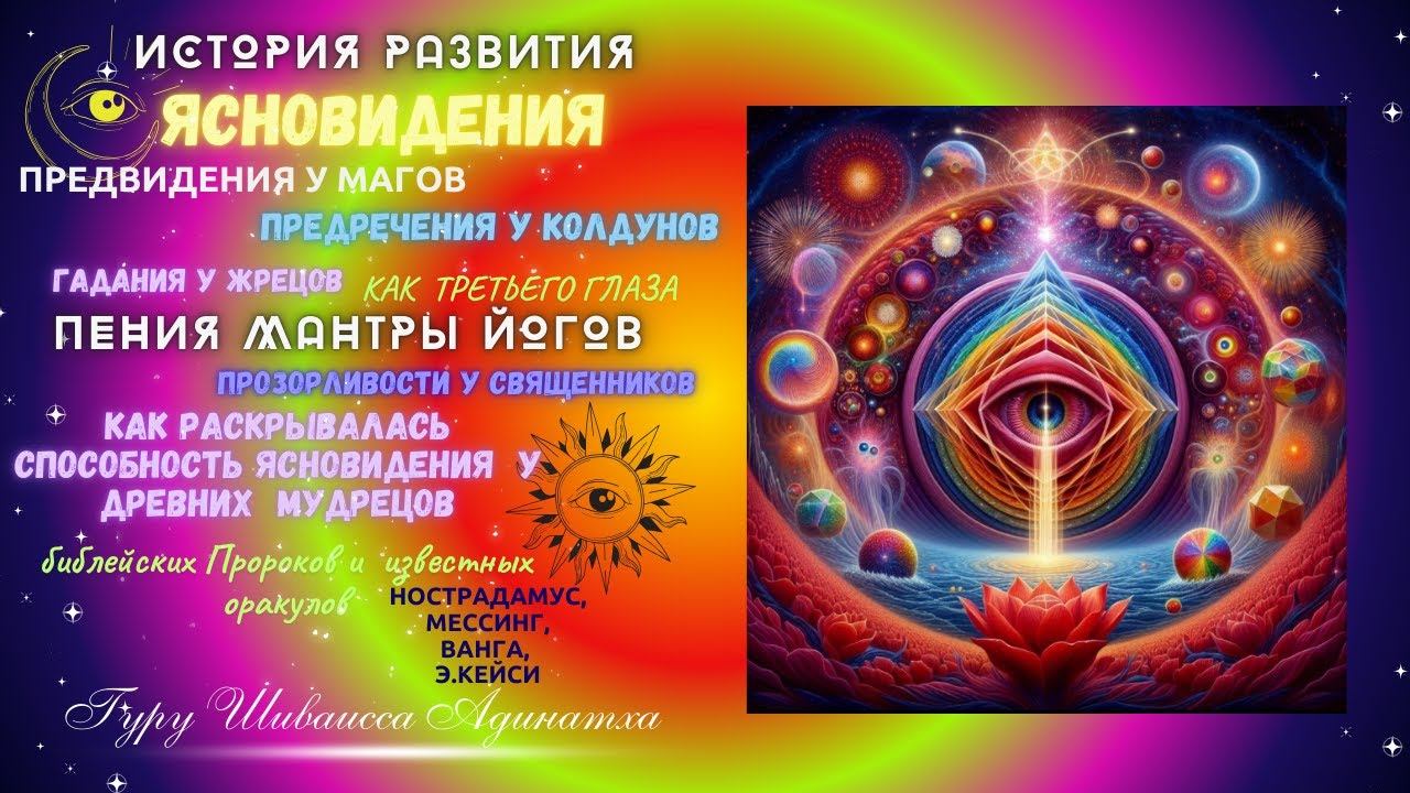 ИСТОРИЯ РАЗВИТИЯ ЯСНОВИДЕНИЯ - ПРЕДВИДЕНИЯ У МАГОВ, ПРЕДРЕЧЕНИЯ У КОЛДУНОВ, ГАДАНИЯ У ЖРЕЦОВ