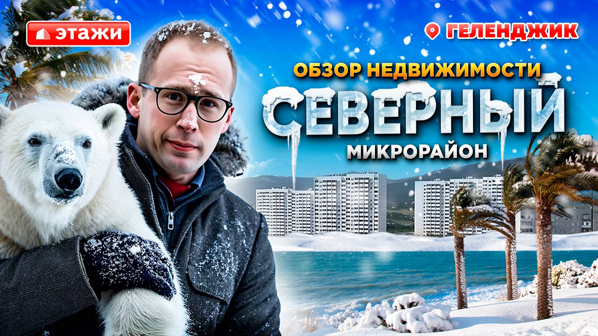 Геленджик. ЭТАЖИ. Обзор микрорайона "СЕВЕРНЫЙ"