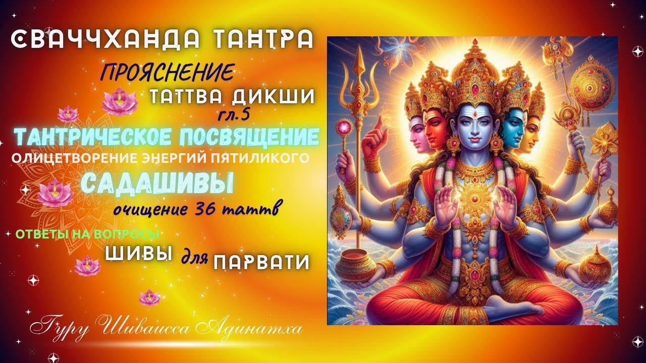 СВАЧЧХАНДА ТАНТРА - ПРОЯСНЕНИЕ ТАТТВА ДИКШИ гл.5  - ТАНТРИЧЕСКОЕ ПОСВЯЩЕНИЕ ОЛИЦЕТВОРЕНИЕ ЭНЕРГИЙ