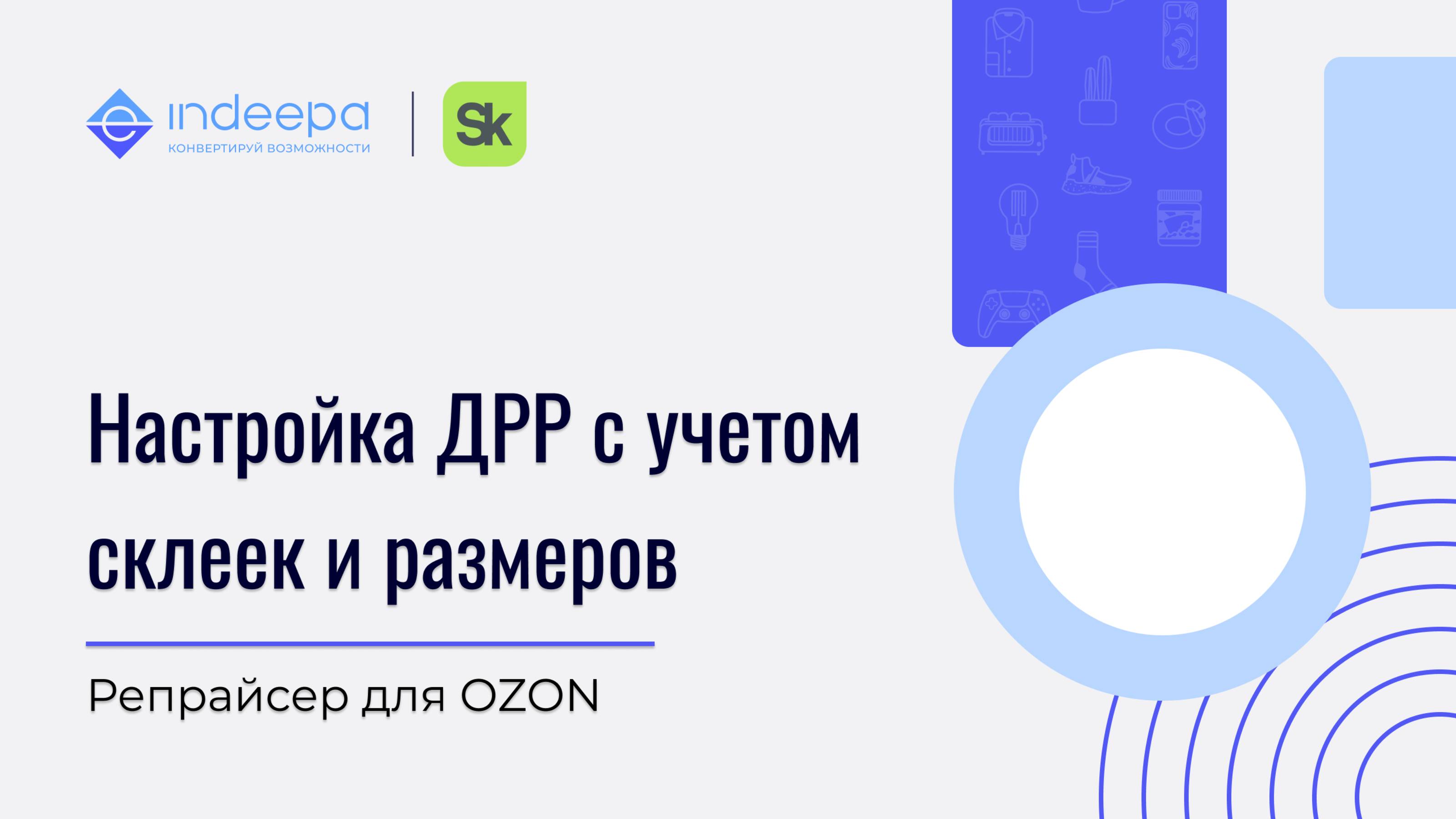 Настройка ДРР с учетом склеек и размеров