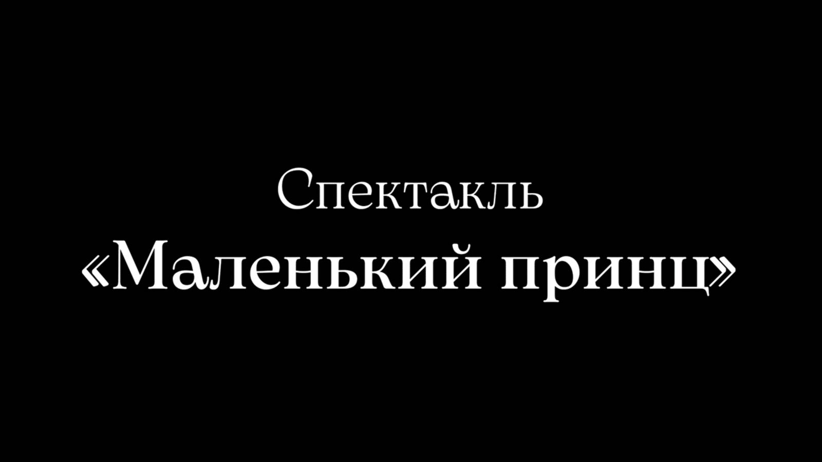 17.04.2025 Авторский Камерный Театр «АКТ» - спектакль «Маленький принц»