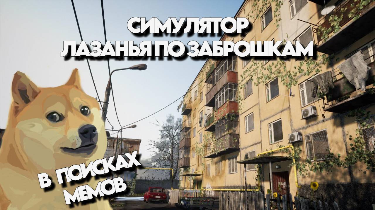 ИЩЕМ МЕМЫ  ▶ СИМУЛЯТОР ЛАЗАНЬЯ ПО ЗАБРОШКАМ ◈