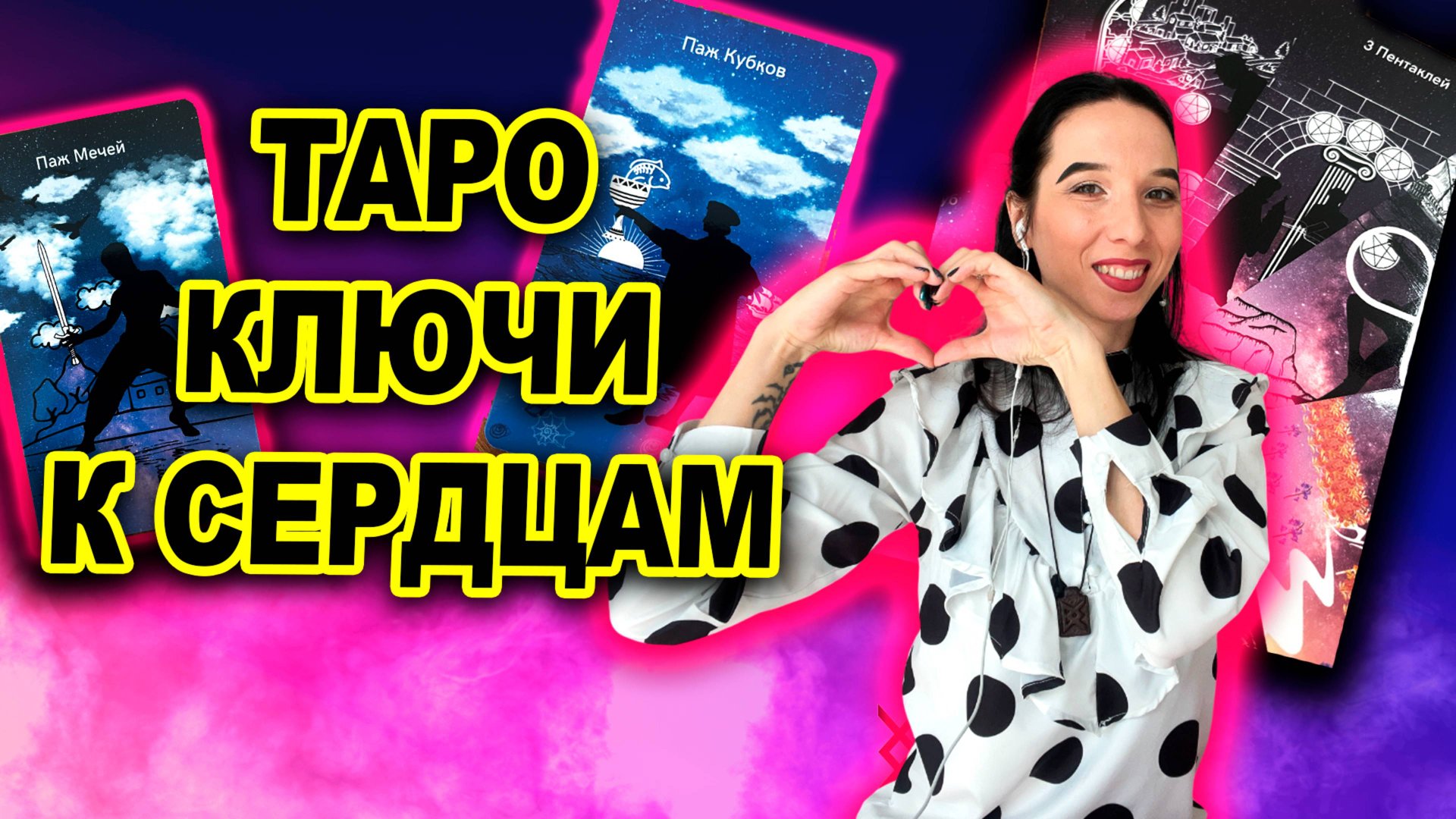 Обзор таро Ключи к сердцам. Минимализм, символика и космос