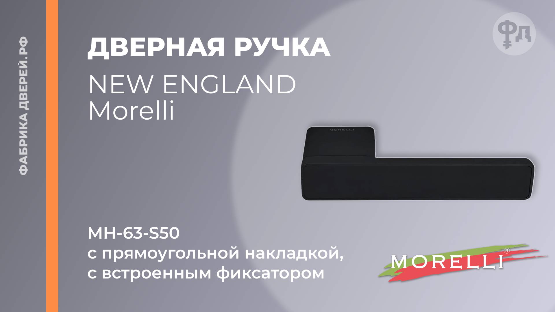 Дверная ручка New England фабрики Morelli. Видеообзор