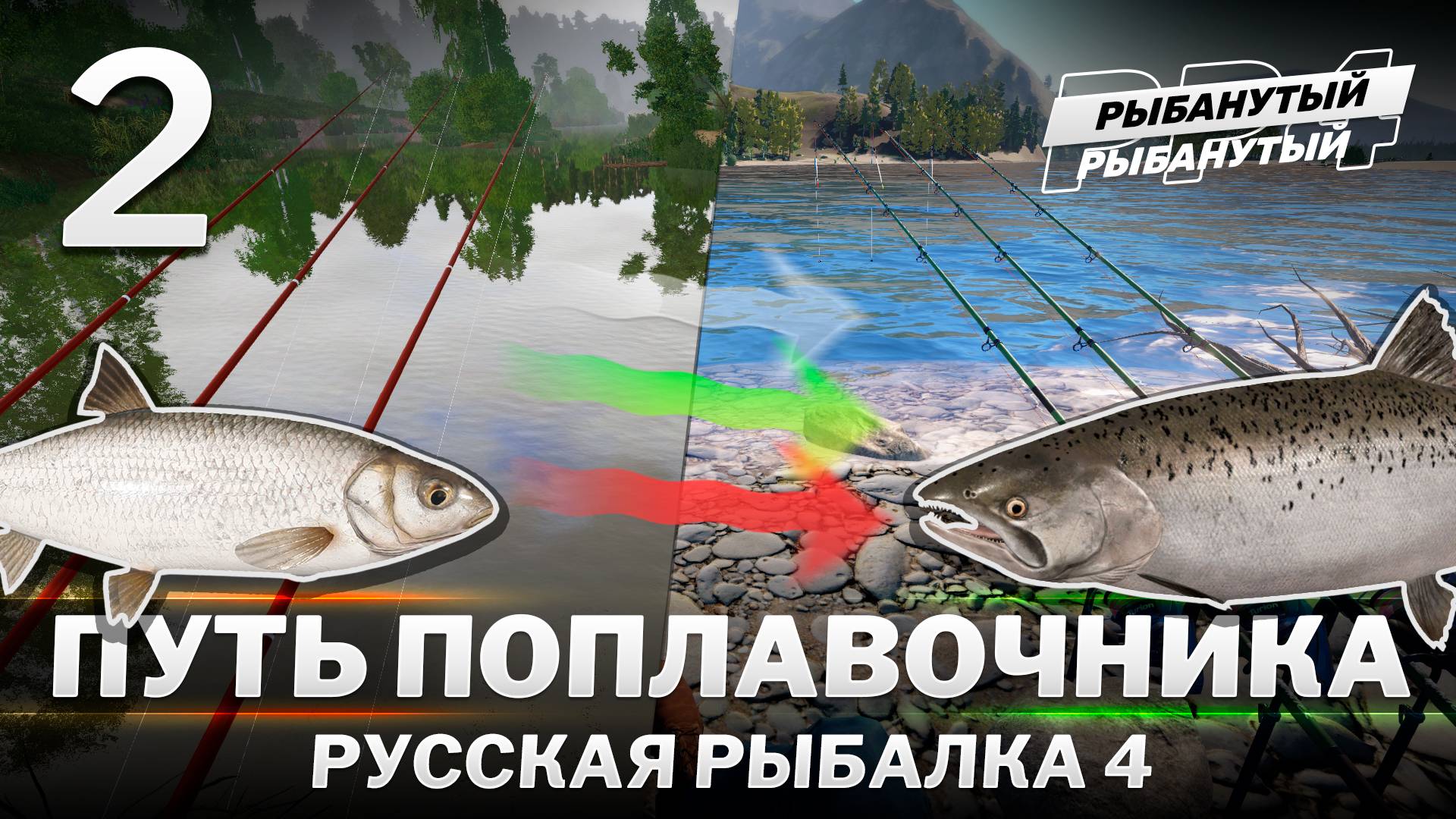 ПУТЬ ПОПЛАВОЧНИКА. 2 серия. Русская Рыбалка 4