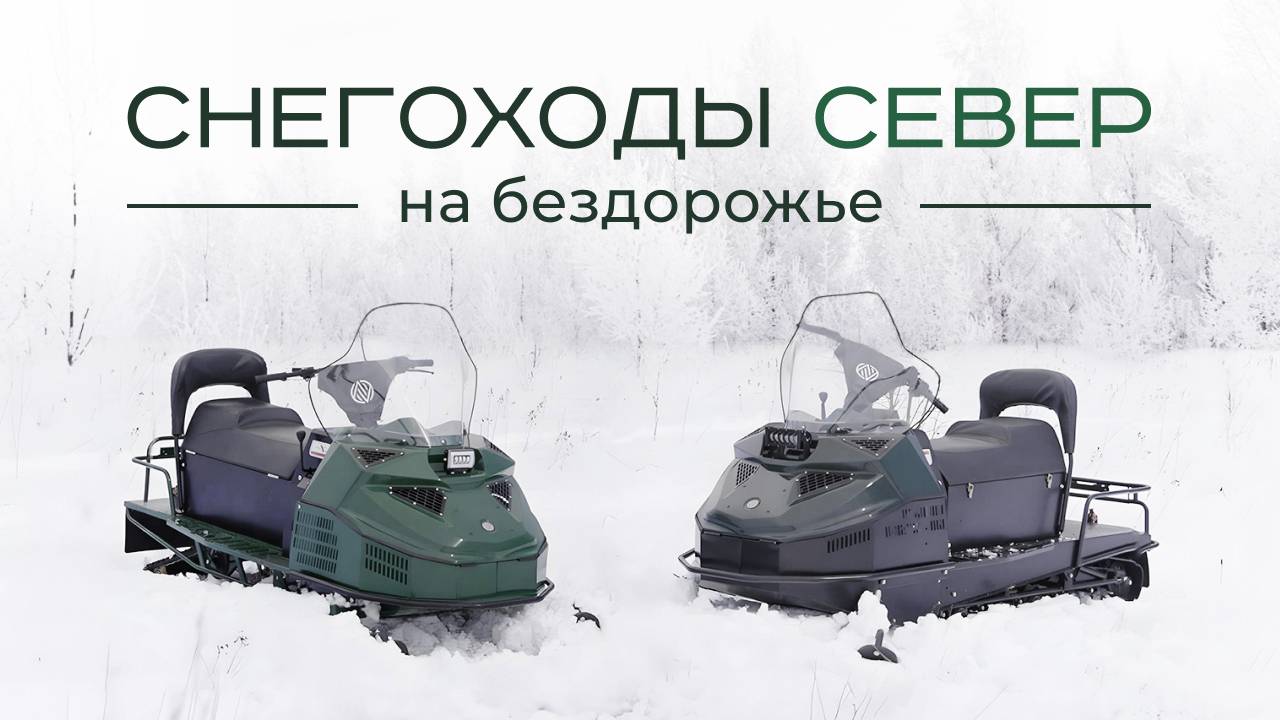 Снегоходы СЕВЕР на бездорожье