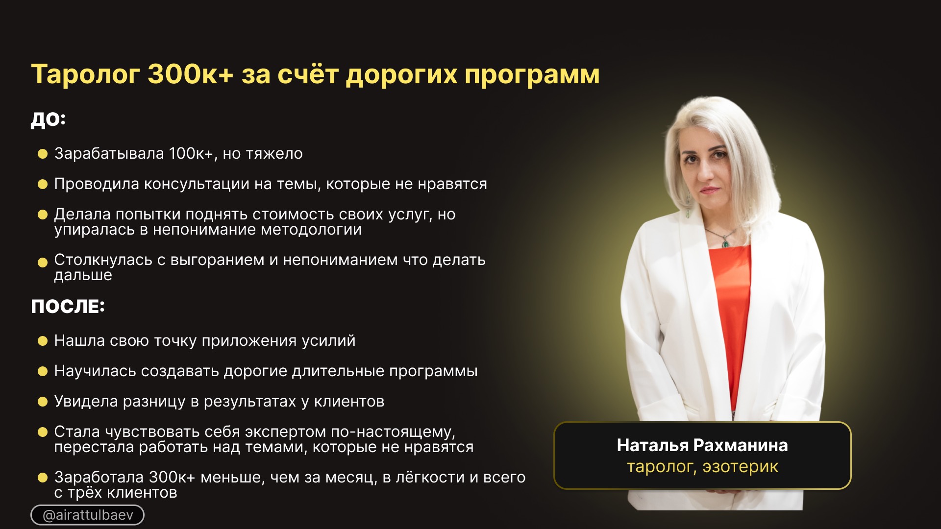 Таролог, эзотерик, 300к+ за три недели с трёх клиентов в лёгкости. Кейс Айрат Тулбаев