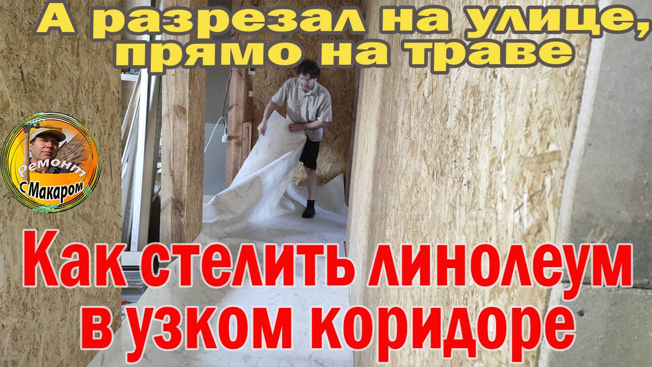 Показываю,как разрезал линолеум для коридора на улице и как стелить в коридоре без стыков