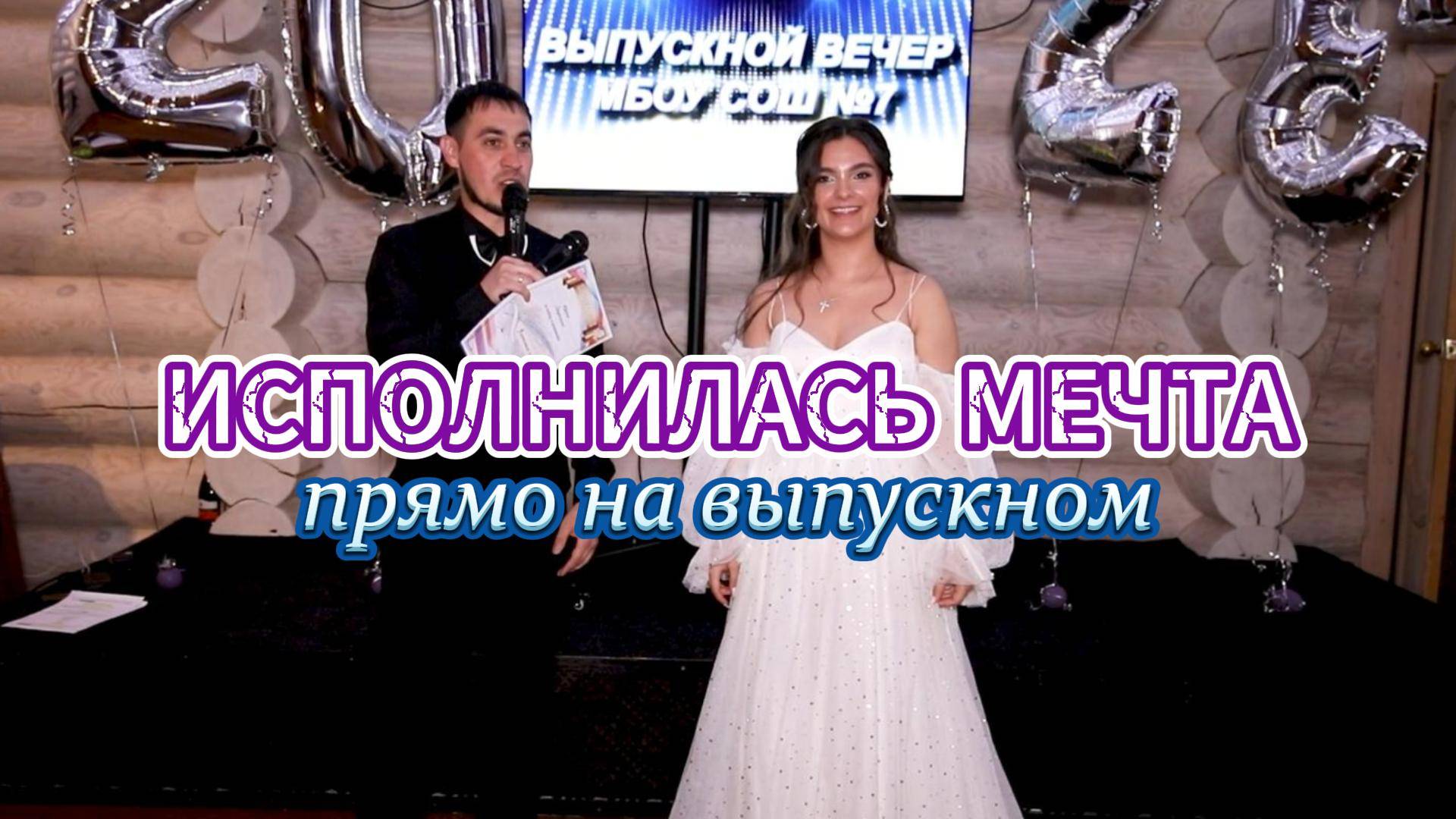 Исполнилась мечта прямо на выпускном