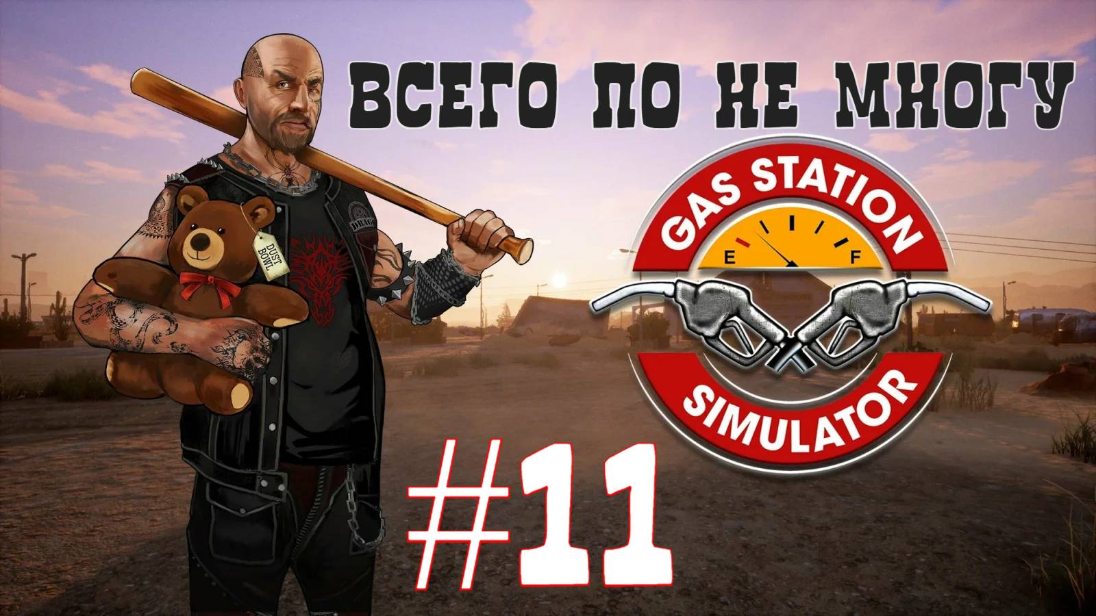 Всего по немногу #11 ► Прохождение игры Gas Station Simulator